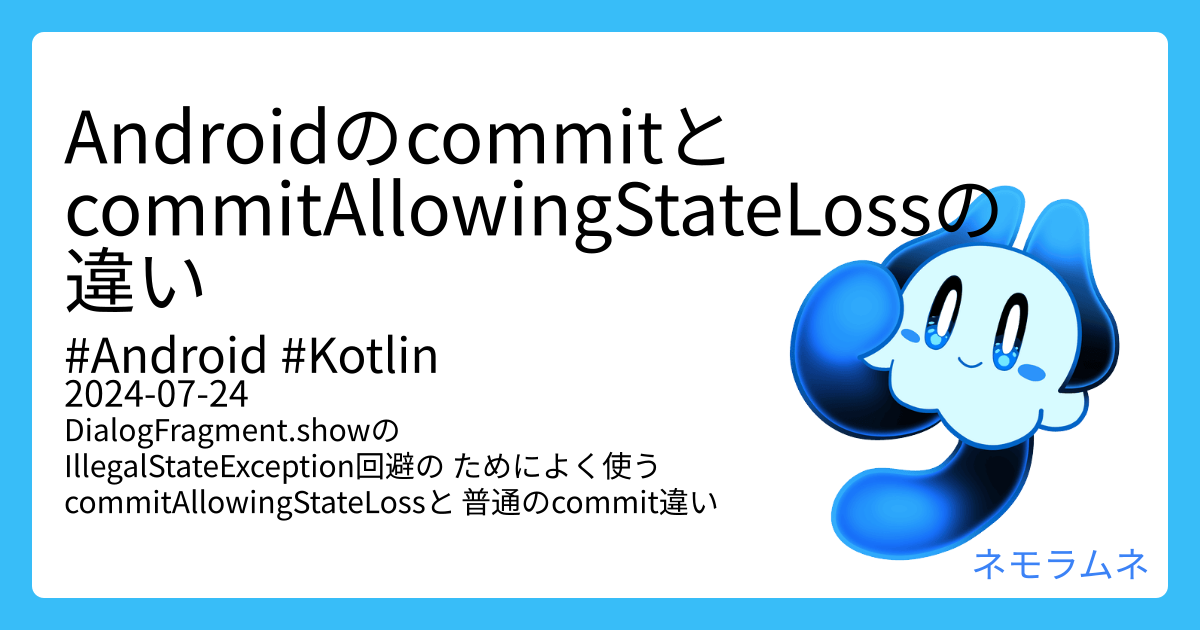 AndroidのcommitとcommitAllowingStateLossの違い | ネモラムネ AndroidのcommitとcommitAllowingStateLossの違い | ネモラムネ