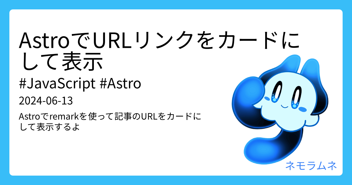 AstroでURLリンクをカードにして表示 | ネモラムネ