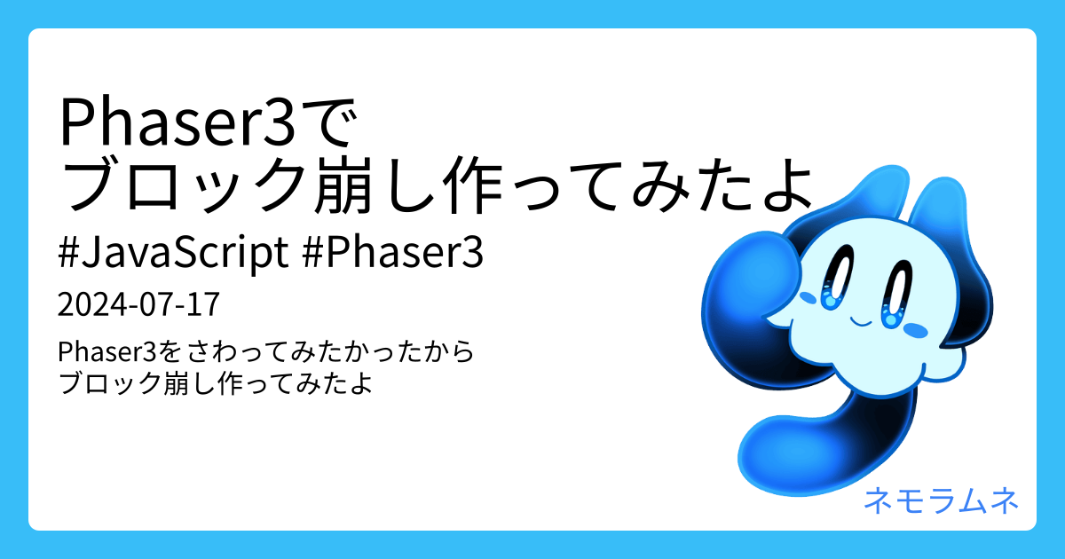 Phaser3でブロック崩し作ってみたよ | ネモラムネ